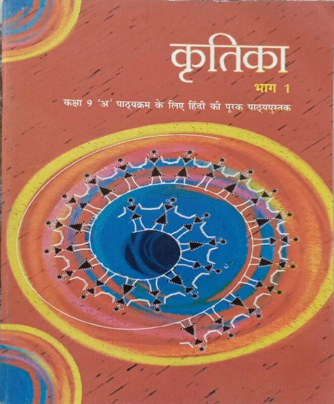NCERT Kritika Bhag 1 Supplementary Reader in Sanskrit for Class 9 (Hindi)