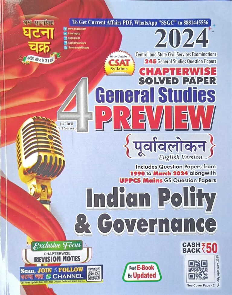Ghatna Chakra Purvavlokan Indian Polity And Governance 2024 (English ...